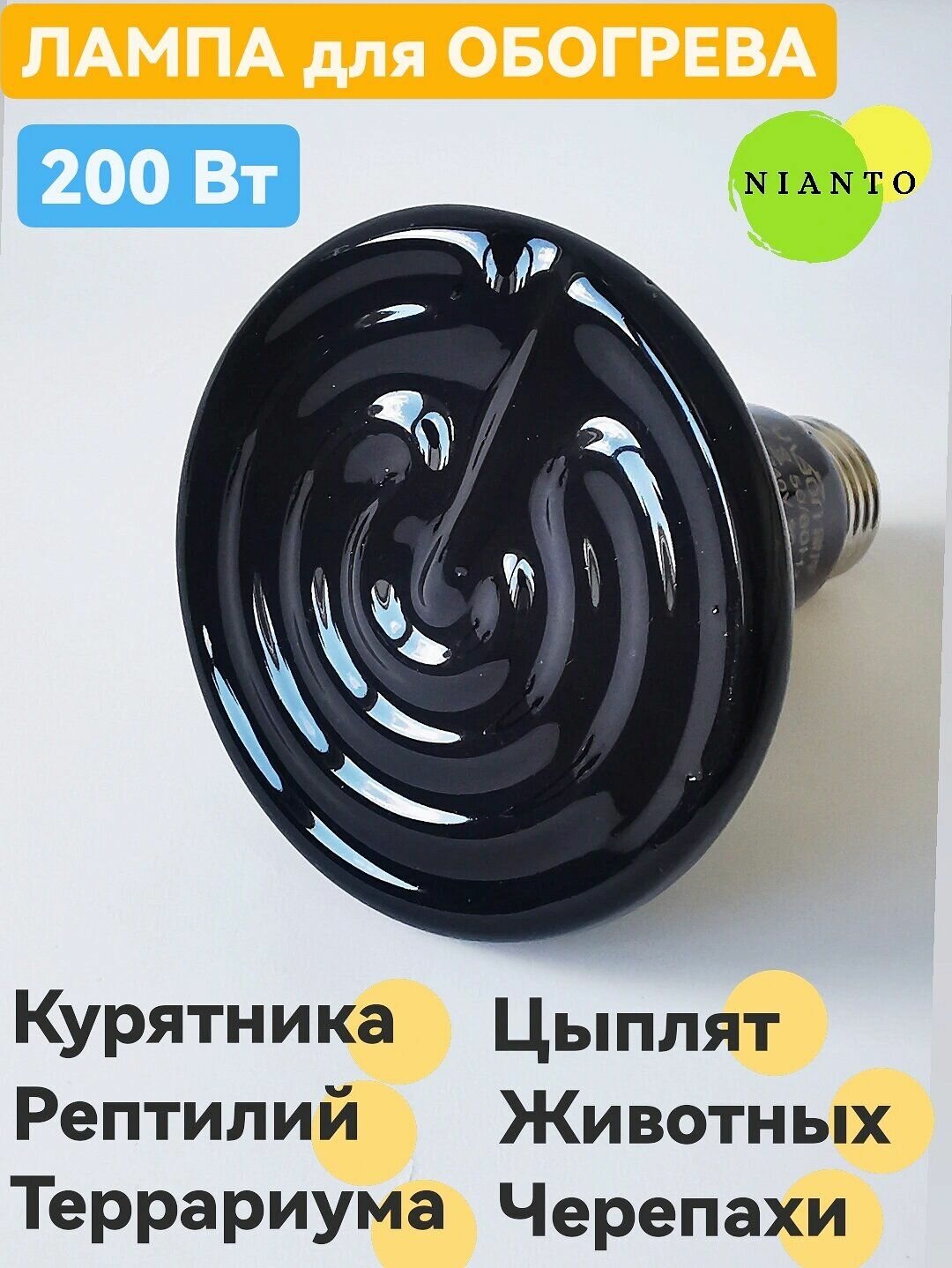Лампа греющая для обогрева 200Вт керамическая инфракрасная для животных и рептилий в брудер курятник террариум, керамический нагреватель инфракрасный обогреватель керамический обогреватель