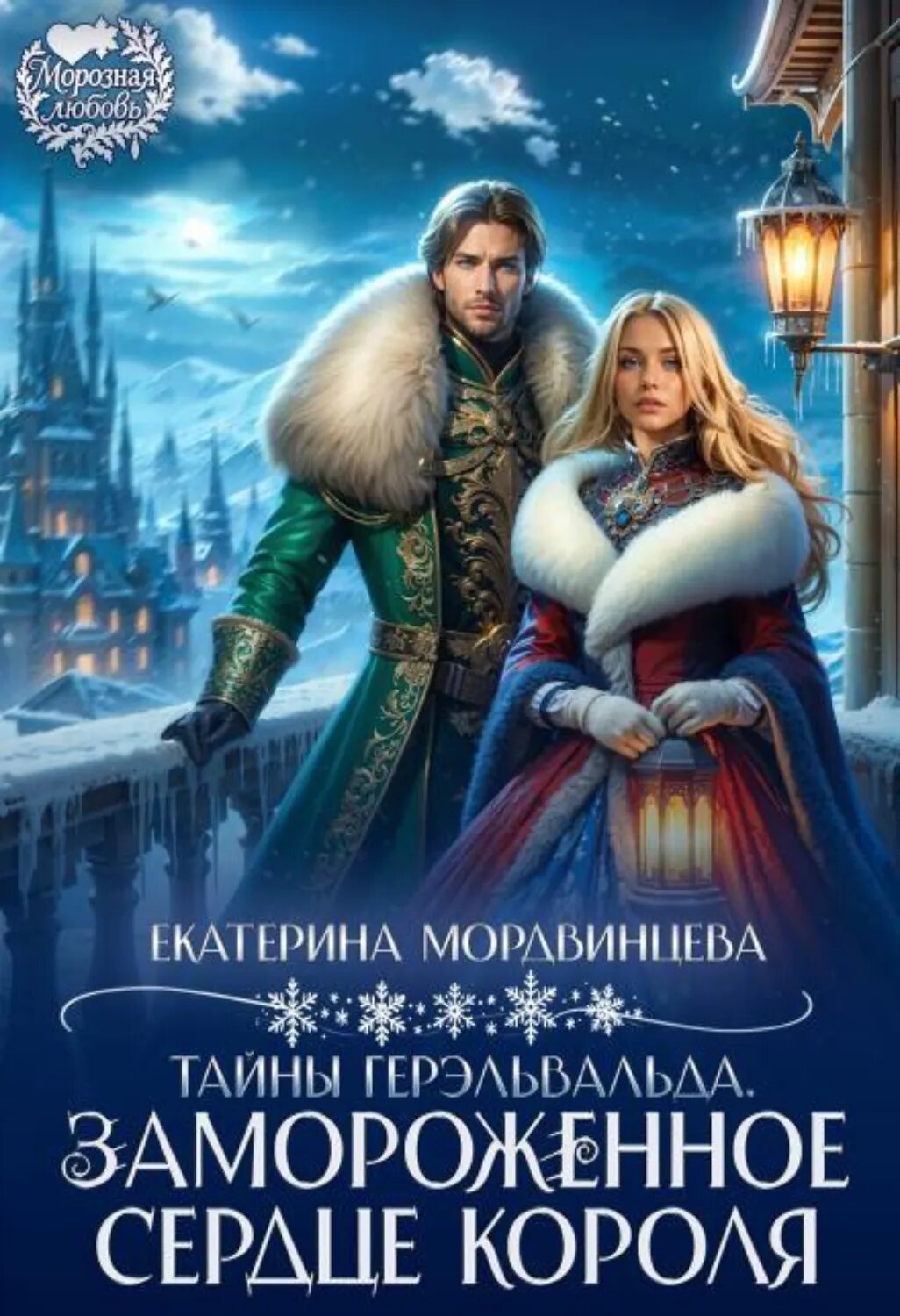 Тайны Герэльвальда. Замороженное сердце короля [Цифровая книга]
