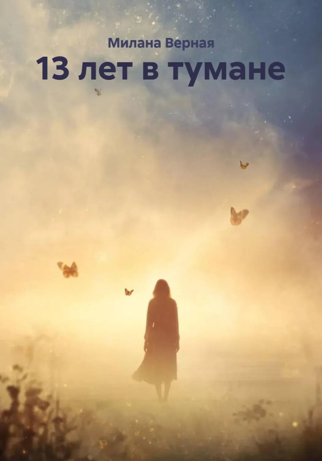 13 лет в тумане [Цифровая книга]