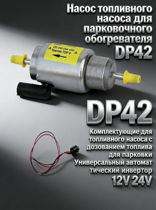 Топливный насос-дозатор DP42 для стояночного отопителя 12V/24V универсальный с автоматической частотной регулировкой