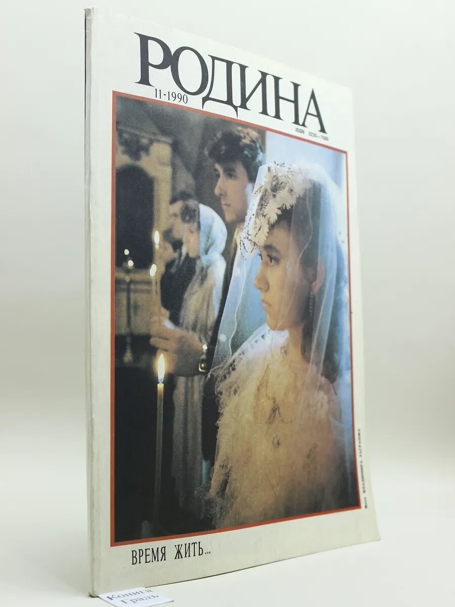 Родина №11, 1990
