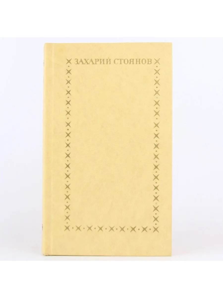 Записки о болгарских восстаниях в 2-х томах. Том 2 (Арт.304)
