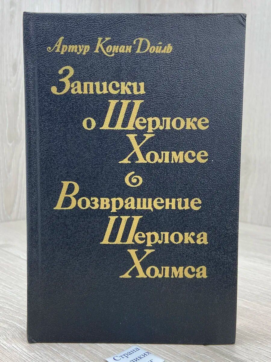 Записки о Шерлоке Холмсе. Возвращение Шерлока Холмса