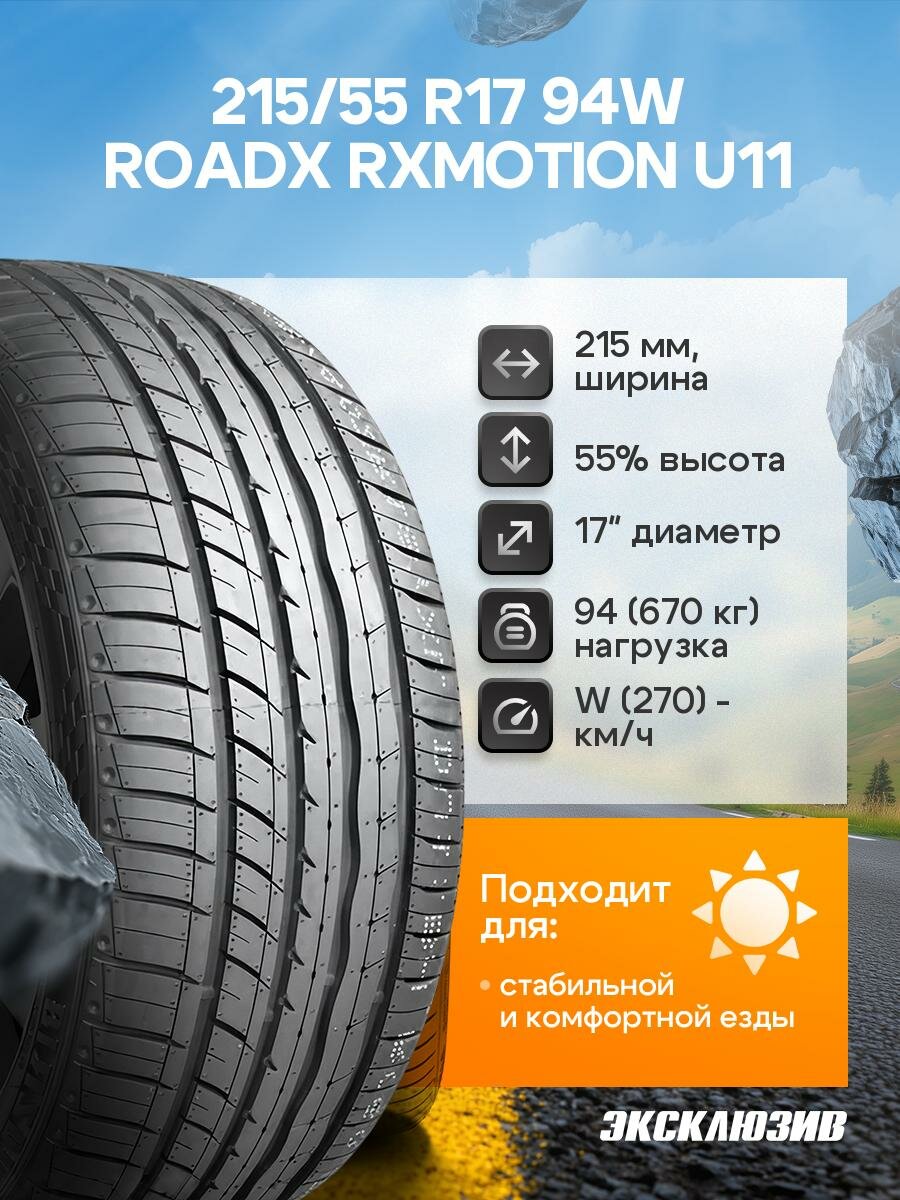 Летняя шина ROADX RXMOTION U11 215/55 R17 94W ZR