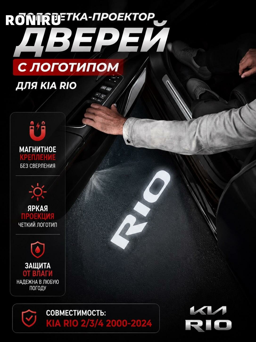 Подсветка дверей-проектор с логотипом для KIA RIO 2/3/4 2000-2024 — логотип на землю, с магнитом, без сверления