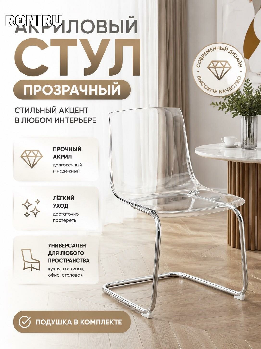 Акриловый прозрачный стул — для кухни, столовой, гостиной и офиса, прозрачный стул как интерьерный акцент для дома