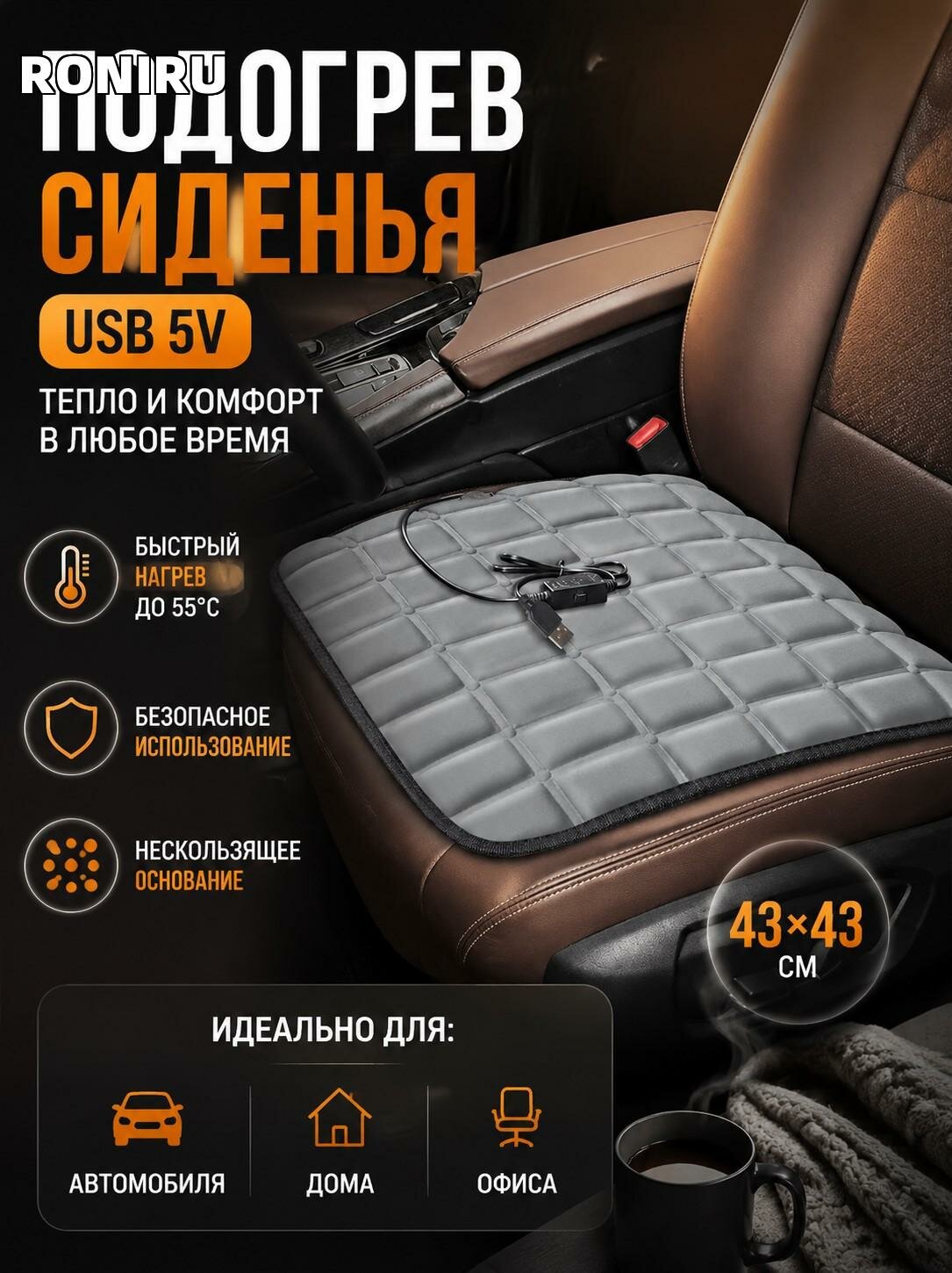 Подогрев сиденья USB 5V — нагревательная подушка 43×43 см для авто, дома и офиса, нескользящая, до 55°C, серый