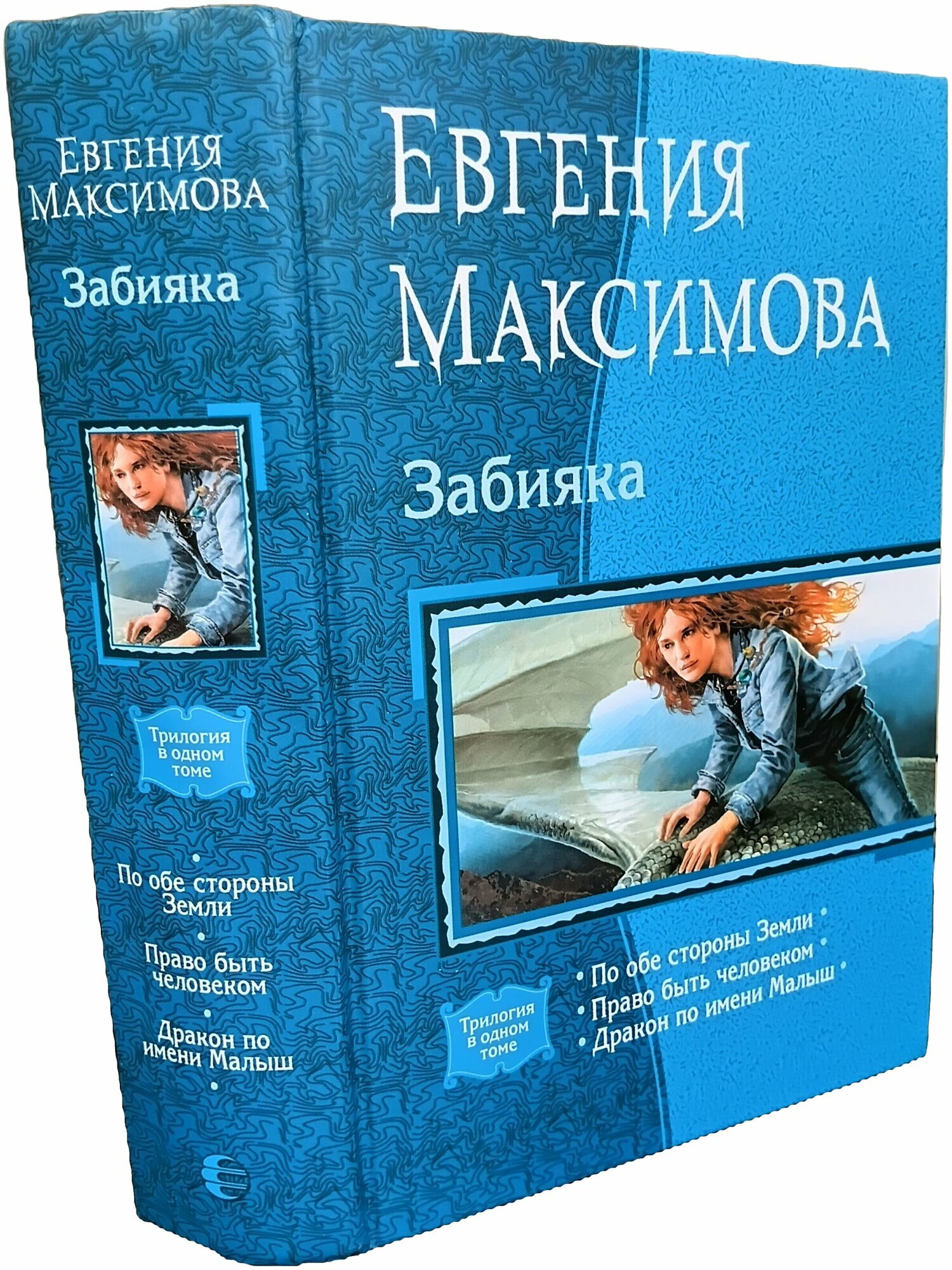 Забияка. Максимова Евгения. Альфа-книга. 2010. Твердый переплет. 991 стр