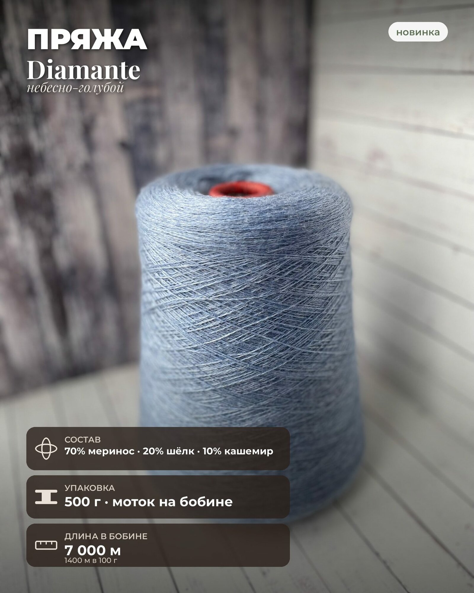 Пряжа для вязания Diamante бобинная итальянская, 70% меринос 20% шёлк 10% кашемир, метраж 1400м/100 гр, моток 500 г
