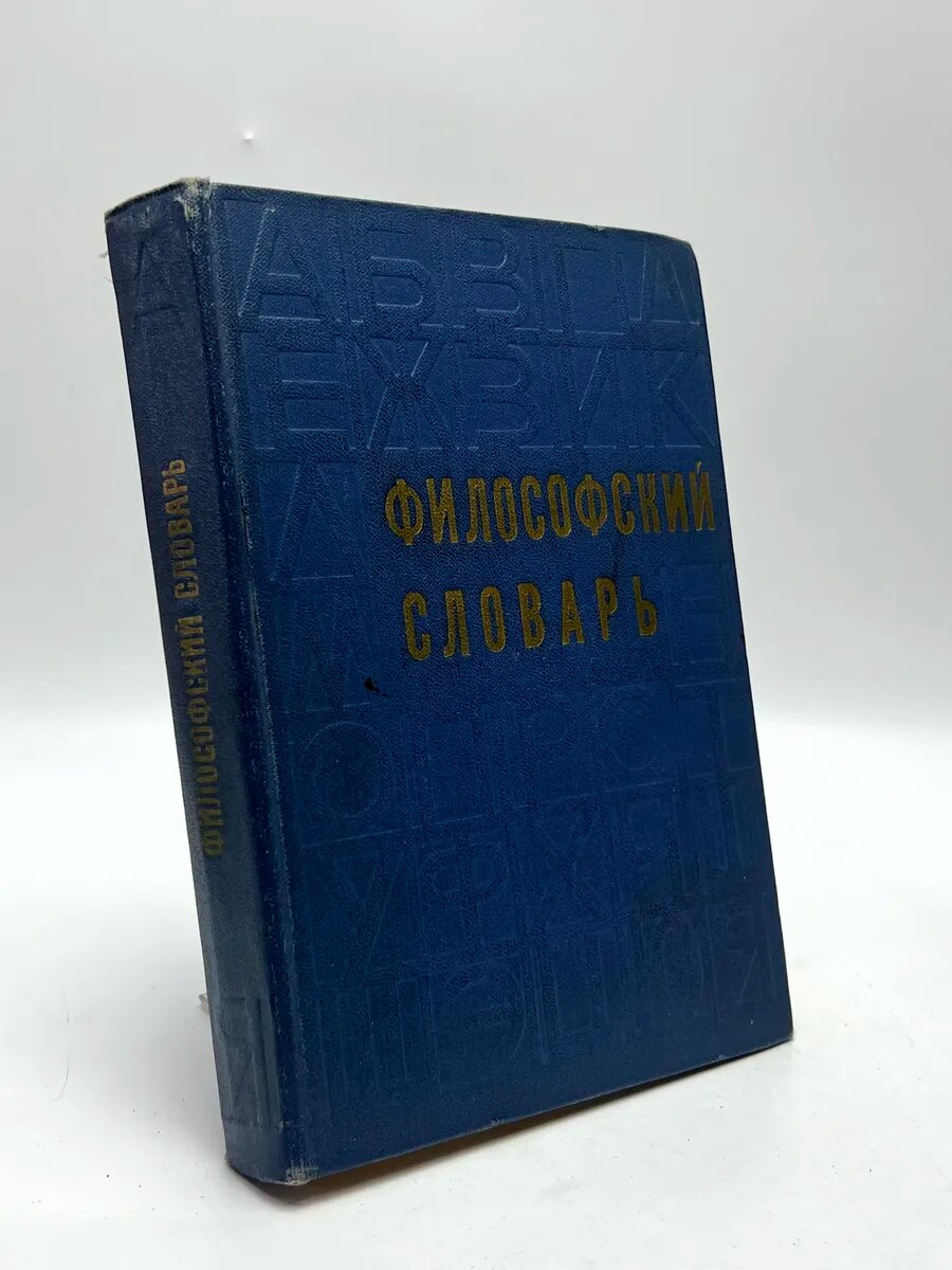 Иван Тимофеевич Фролов. Философский словарь