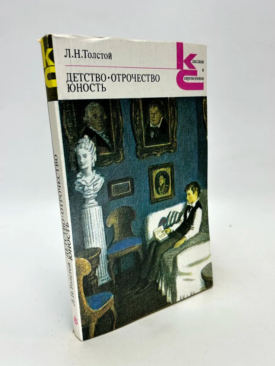 Лев Николаевич Толстой. Детство. Отрочество. Юность