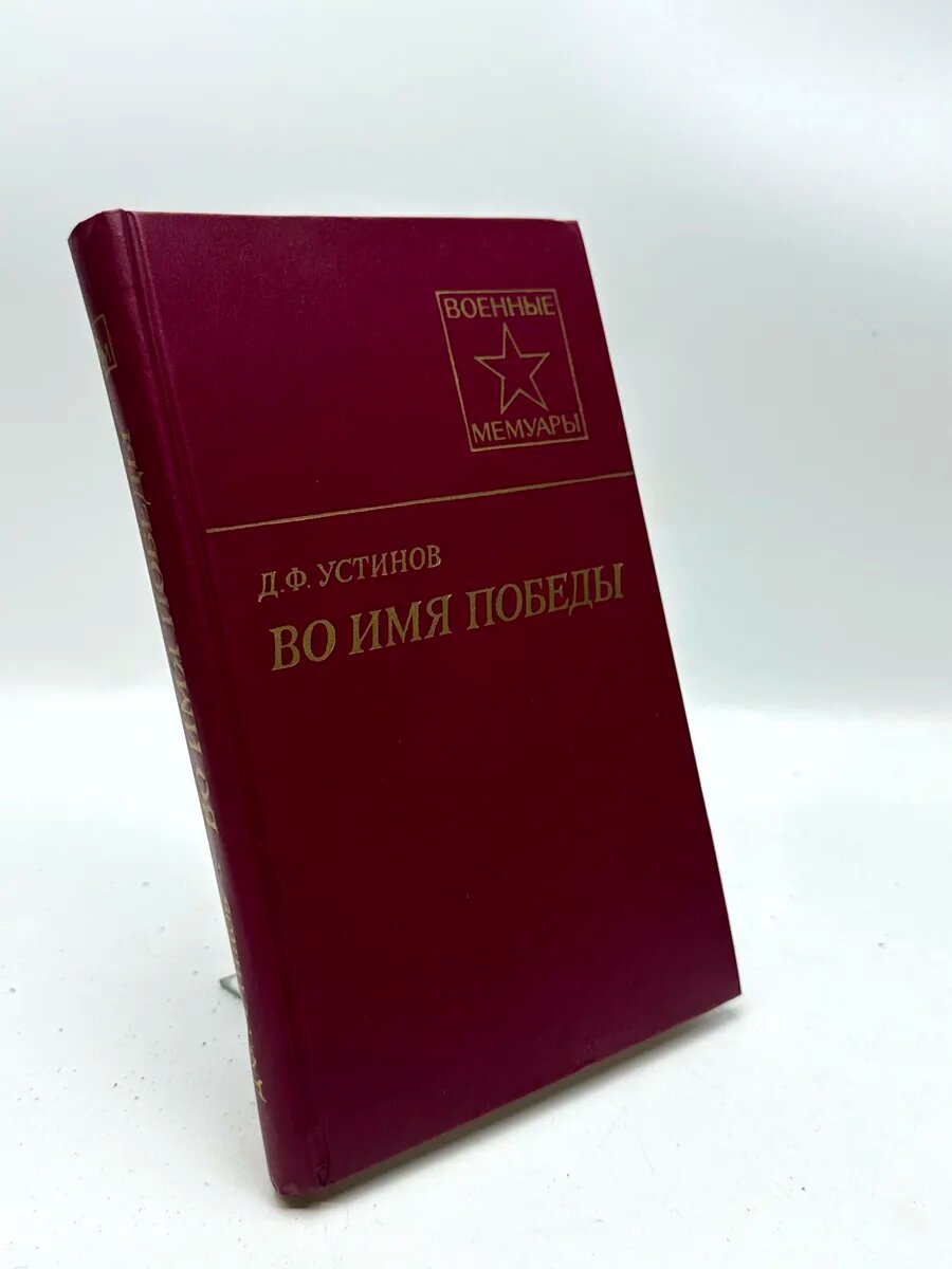 Дмитрий Федорович Устинов. Во имя победы