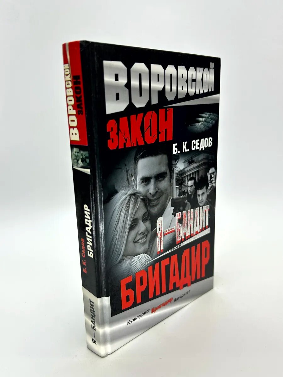 Я — бандит. Бригадир