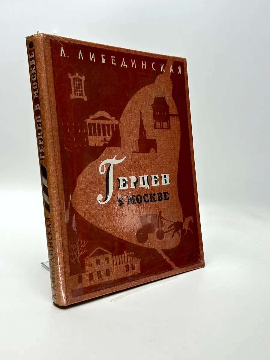 Лидия Борисовна Либединская. Герцен в Москве