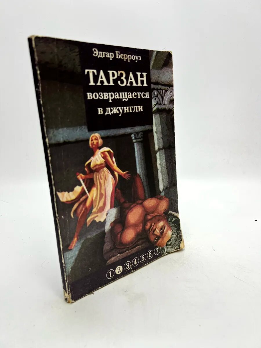 Эдгар Райс Берроуз. Тарзан возвращается в джунгли