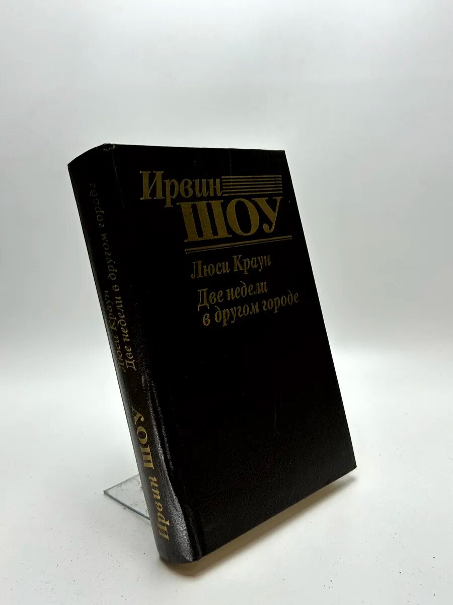 Ирвин Шоу. Люси Краун. Две недели в другом городе