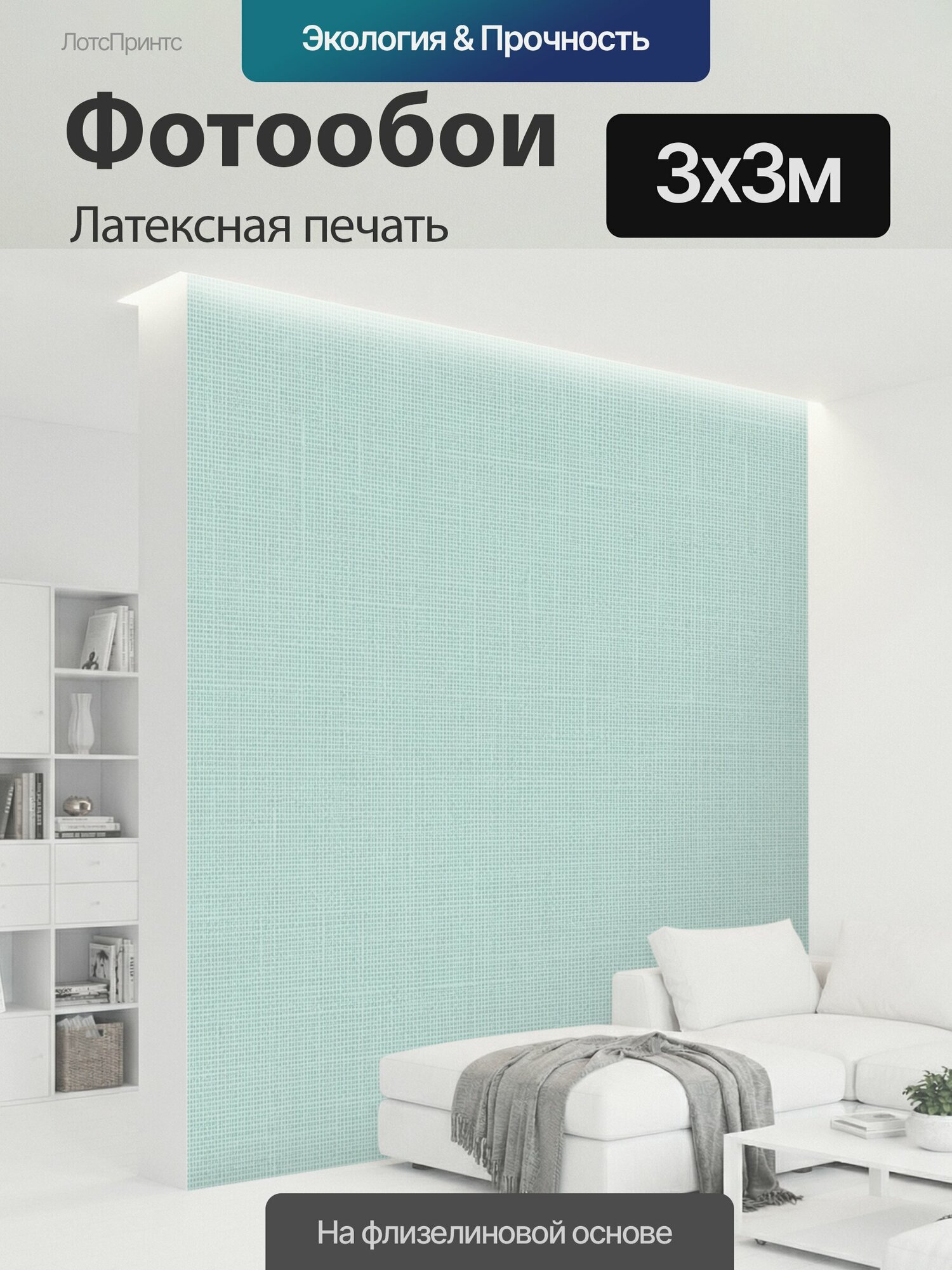 Фотообои моющиеся ударопрочные "Мелкая бирюзовая тканая сетка. Нежный светло-мятный фон с регулярным микрорельефом, напоминающим льняное." 300x300 см. латексная печать
