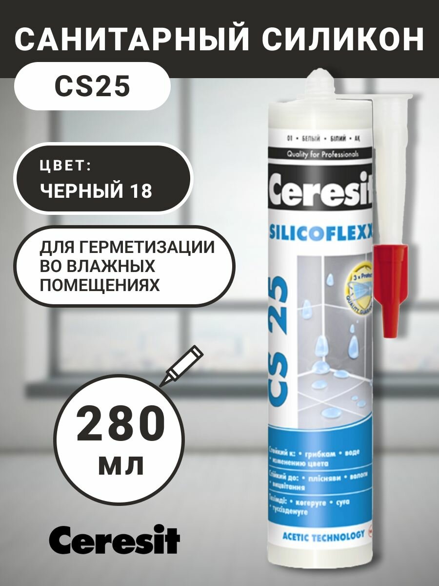 Cанитарный силикон Ceresit чёрный (18) 280 мл, сантехнический, герметик, шовный для ванной комнаты для плитки герметизация швов