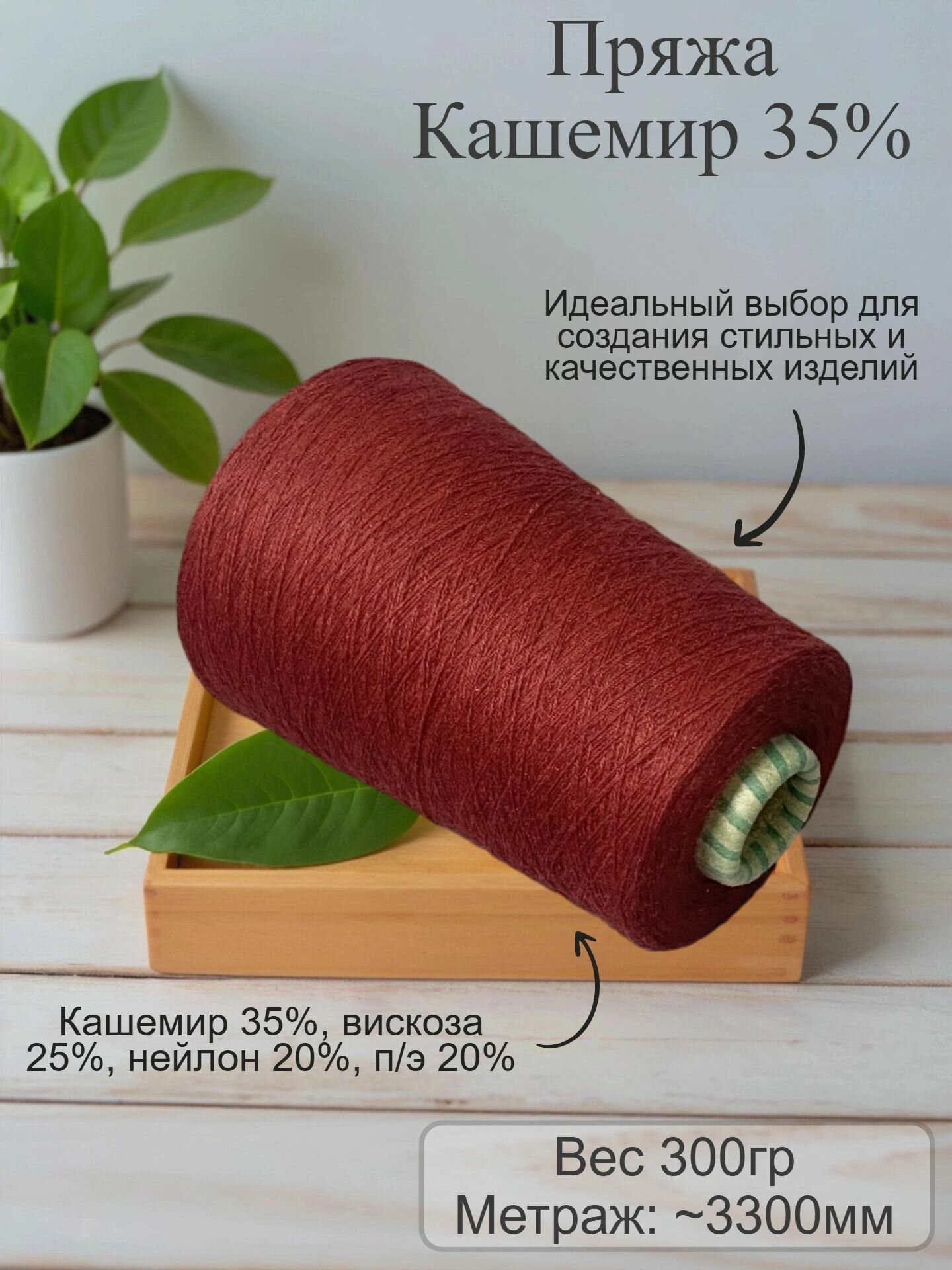 Пряжа Кашемир 35%, вес нетто 300гр, номер цвета 923 (бордовый)