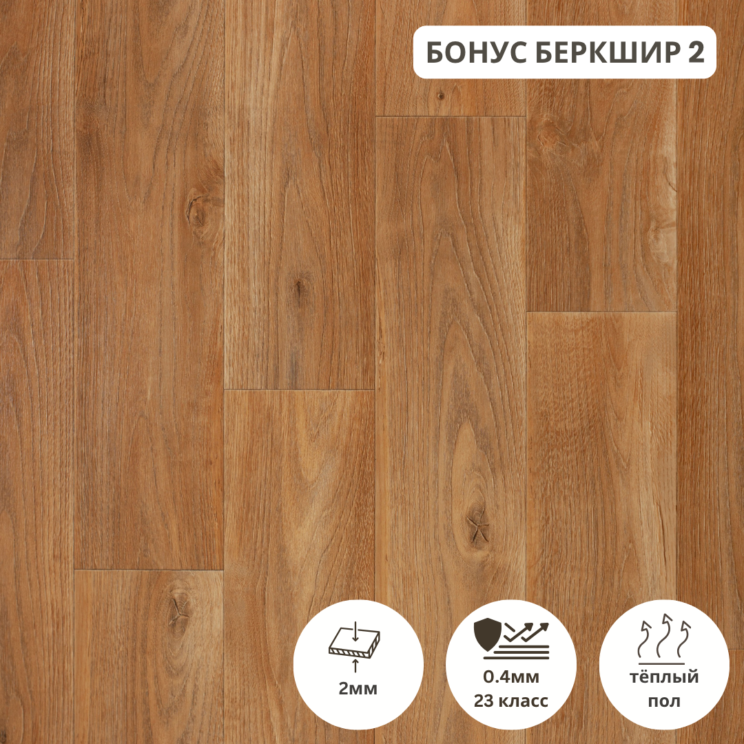 Линолеум полукоммерческий для дома и офиса Бонус Беркшир 2 (1,5х2,0) 3,0 м. кв. (цена за кусок)