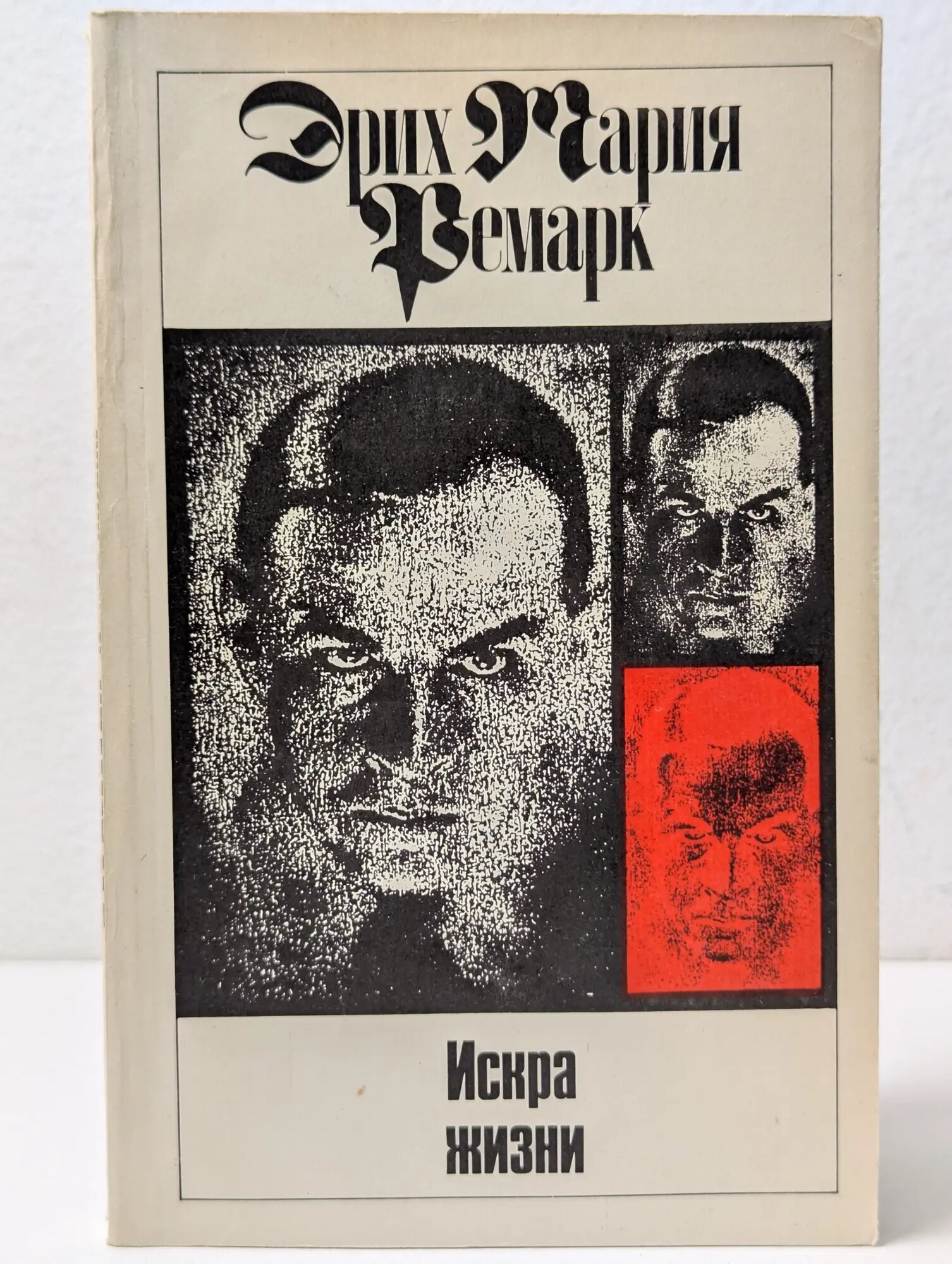 Эрих Мария Ремарк. Собрание сочинений в 11 томах. Том 11. Искра жизни Ремарк Эрих Мария 1992