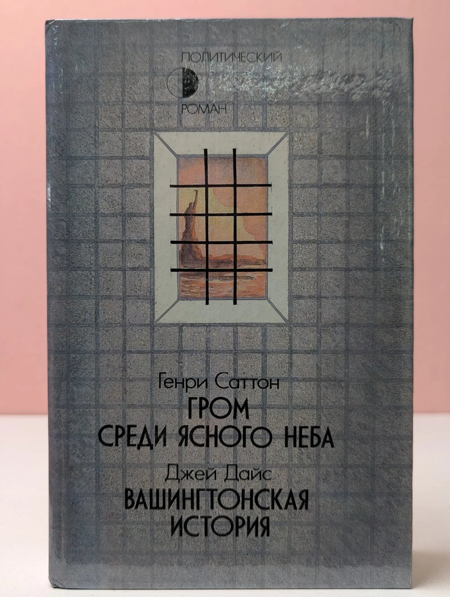 Гром среди ясного неба. Вашингтонская история Саттон Генри, Дайс Джей 1989