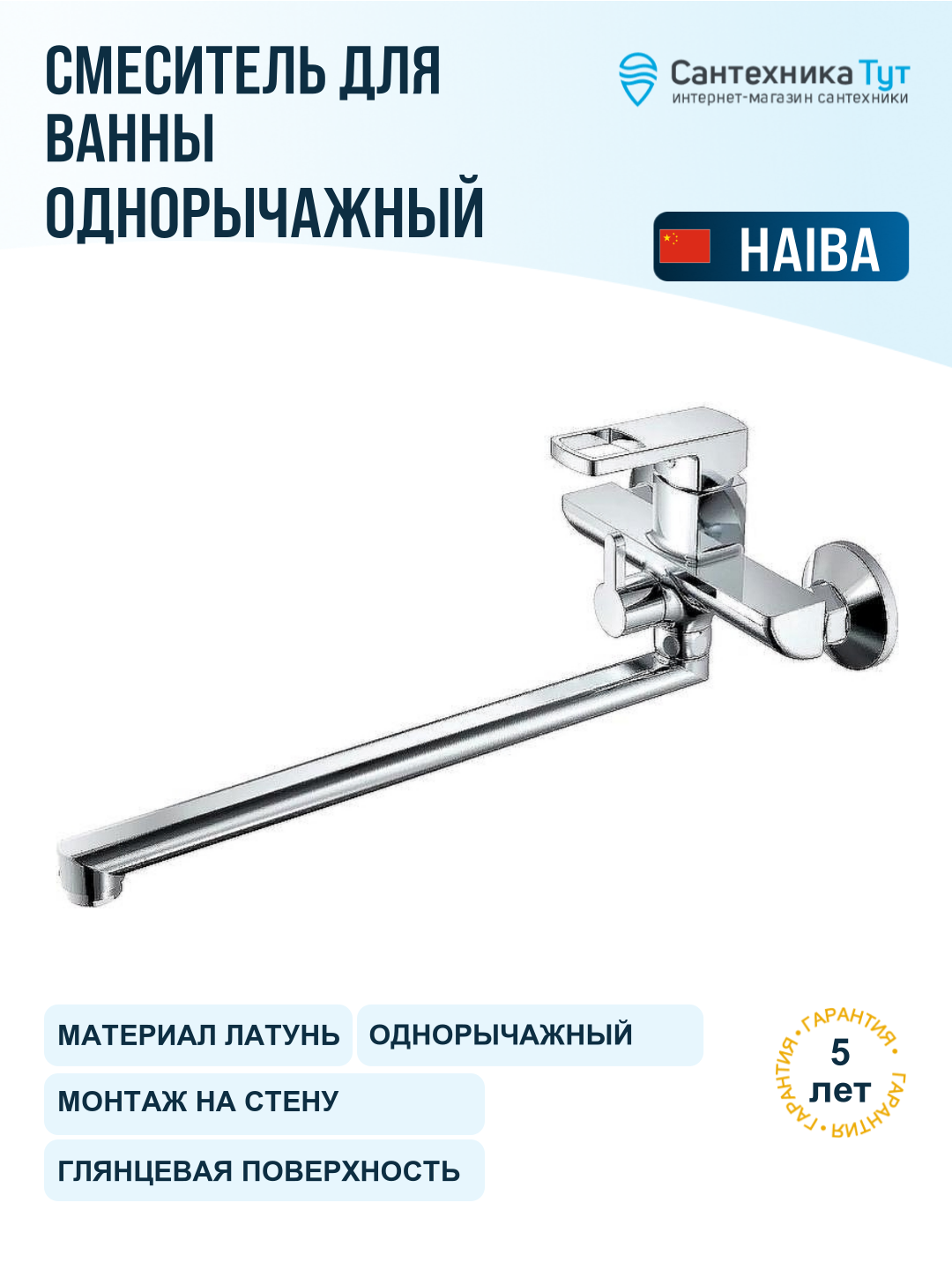 Смеситель для ванны Haiba HB176 HB22176 хром, универсальный, рычажное управление, латунь
