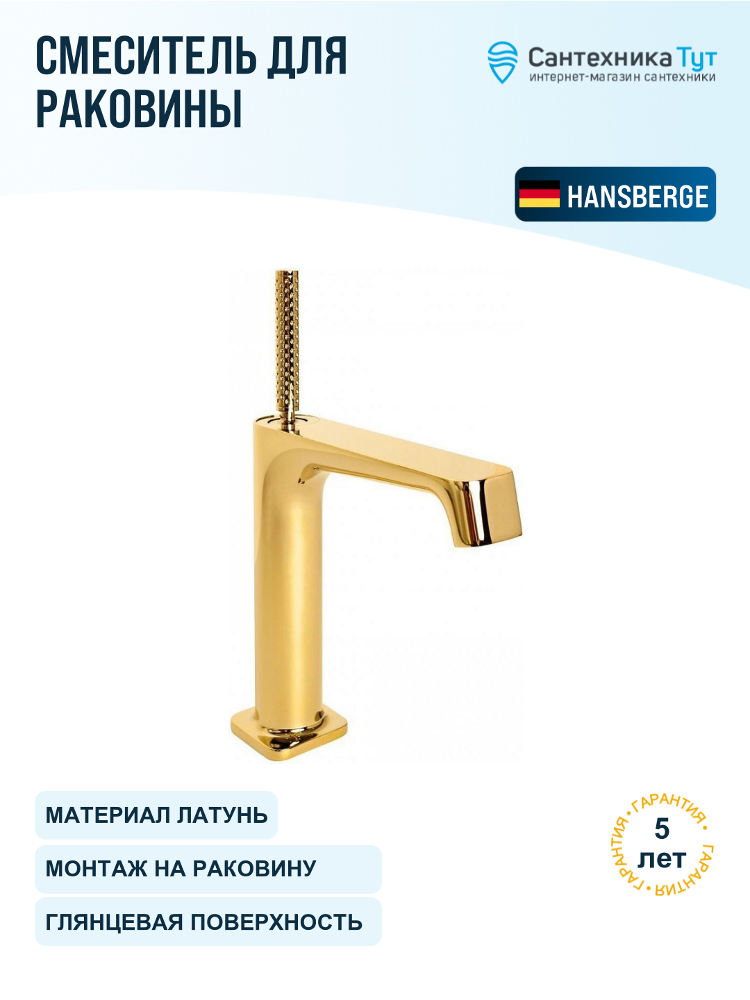 Смеситель для раковины Hansberge H1090GO цвет Золото глянцевое