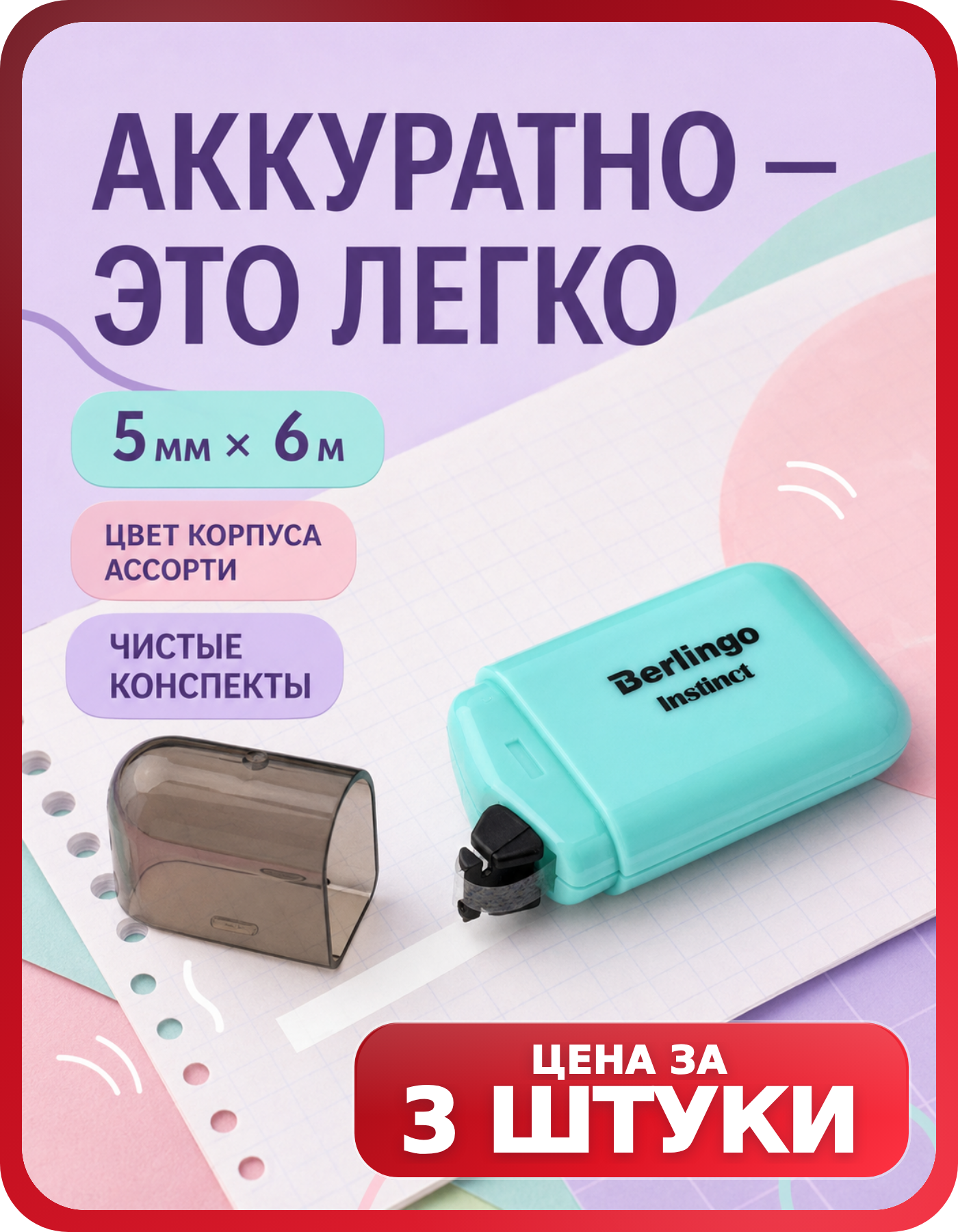 Роллер-корректор Berlingo Instinct с колпачком, 3 шт.