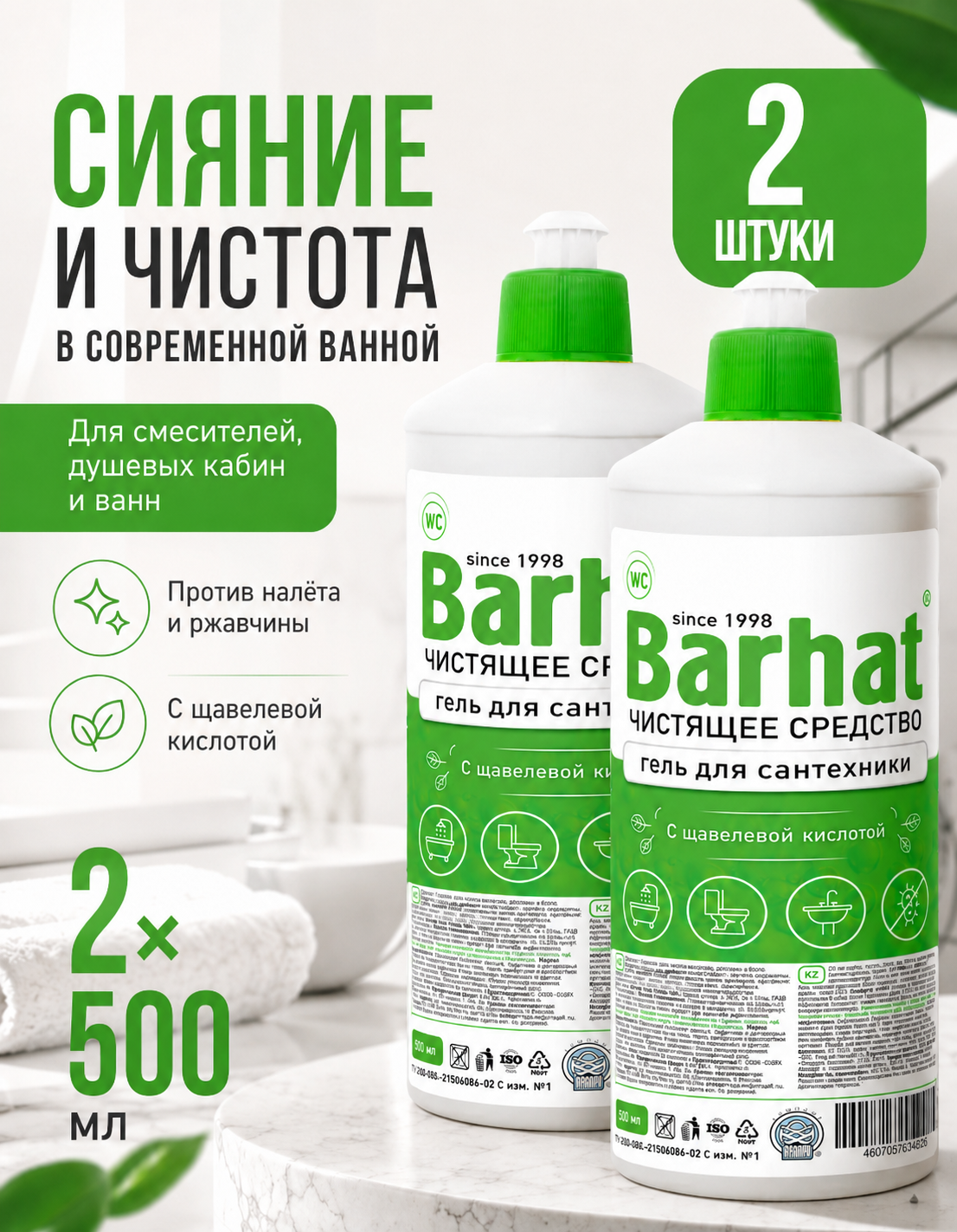 Для унитаза средство от налета BARHAT гель 500 мл, 2 шт