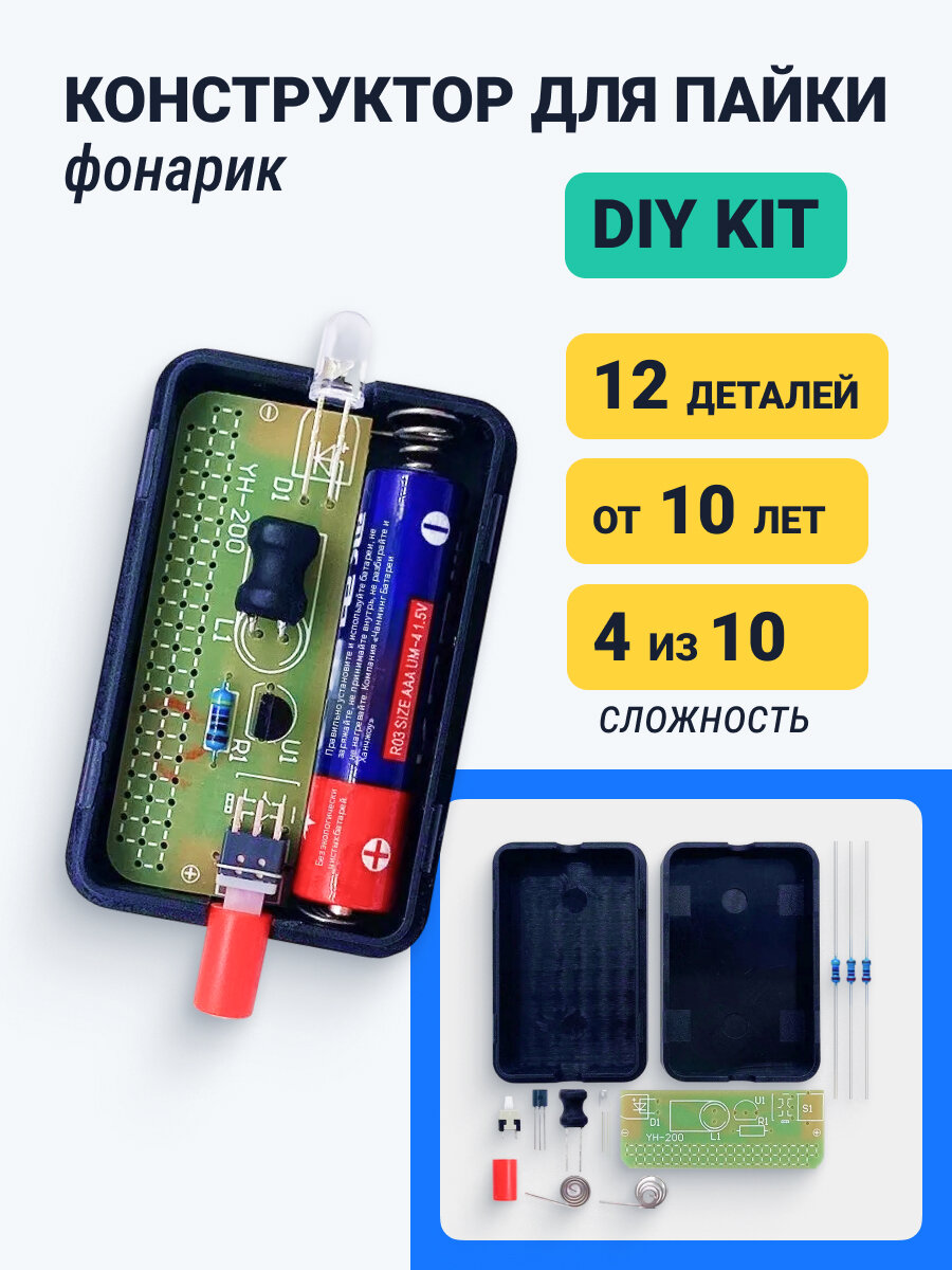 Конструктор для пайки “Фонарик”, DIY набор для сборки светодиодного фонарика