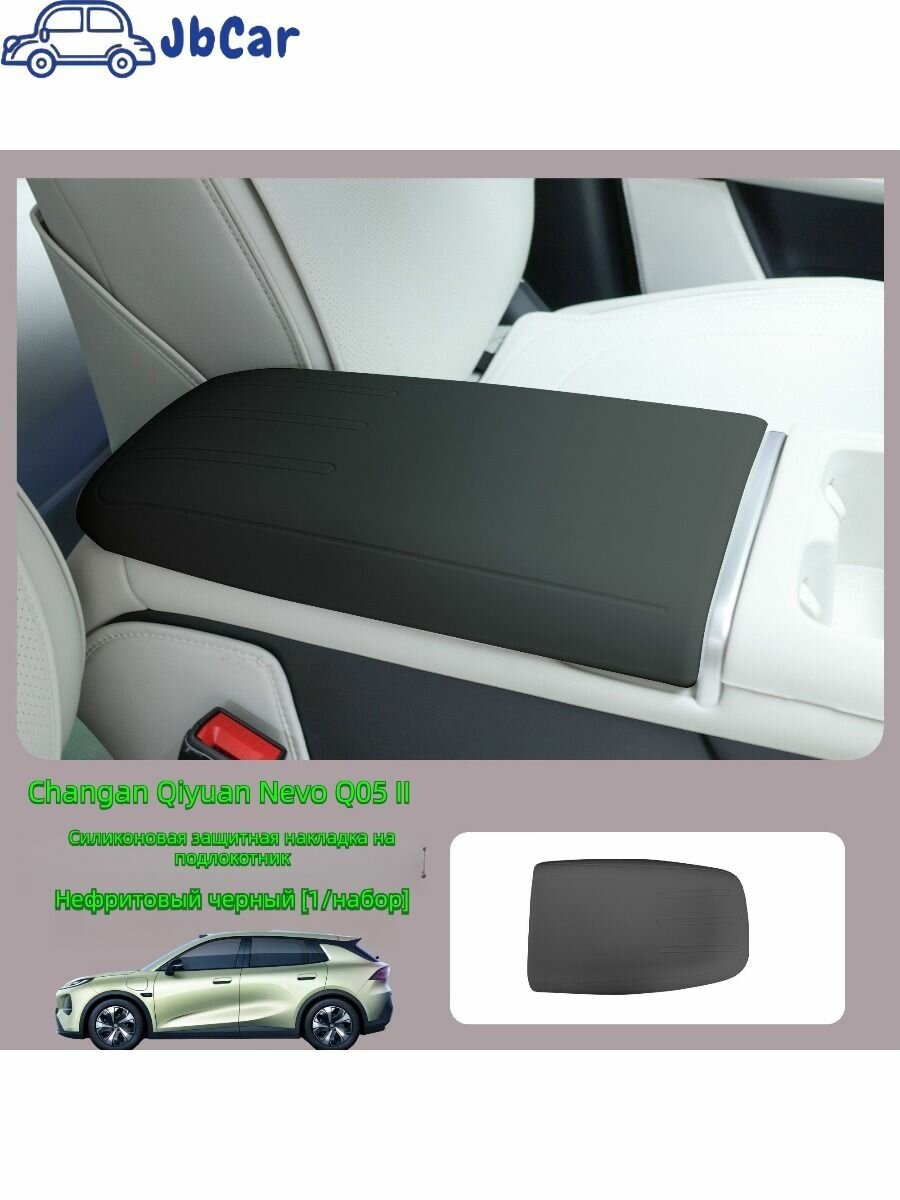 Changan Qiyuan Nevo Q05 II Силиконовая крышка коробки для подлокотника