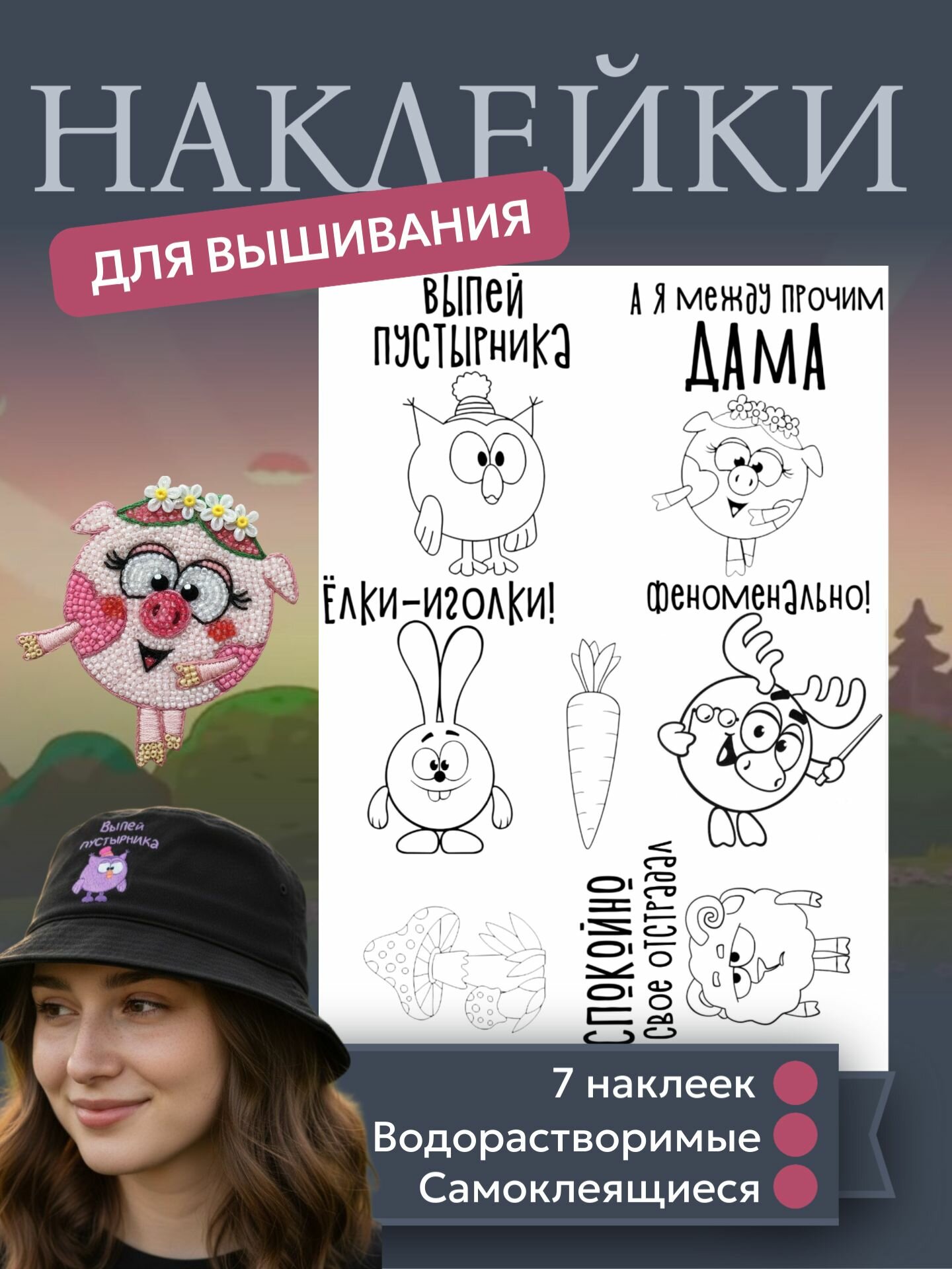 Наклейки для вышивания водорастворимые 7 шт со Смешариками переводки с фразами героев, трафареты для вышивки бисером и гладью