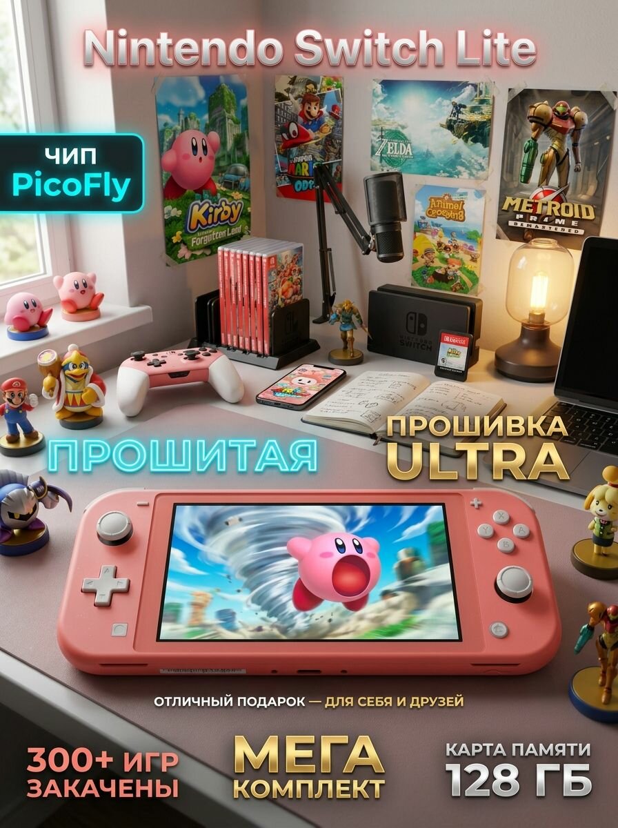 Новая консоль Nintendo Switch Lite 128Gb, чип PicoFly, Ultra, розовый