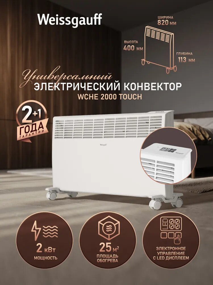 Конвектор электрический Weissgauff WCHE 2000 Touch, Мощность 2000 Вт, Электронное управление, LED-дисплей, Напольная и Настенная установка, Датчик опрокидывания, Таймер