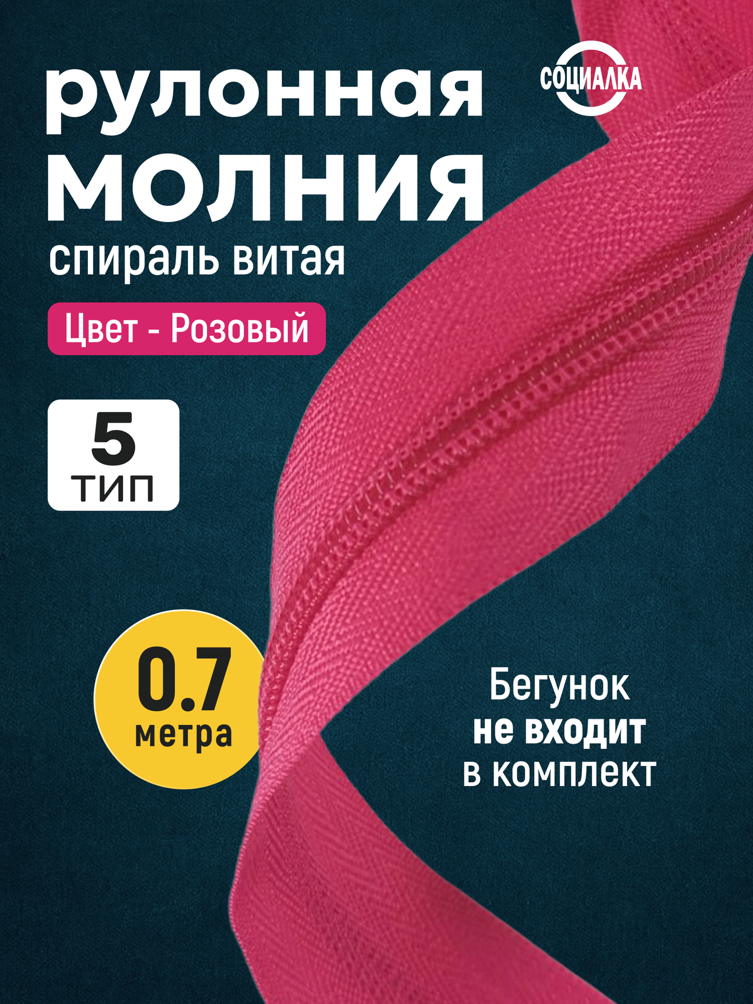 Молния рулонная тип 5, 0,7 метра, розовый 144/ витая (спиральная)