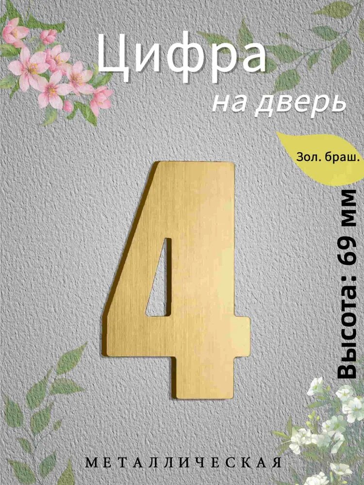 Дверные цифровые таблички из алюминиево-пластиковой панели подходят для апартаментов, частных домов, офисов и дач. Цифры от 0 до 9 предлагаются во множестве цветов.