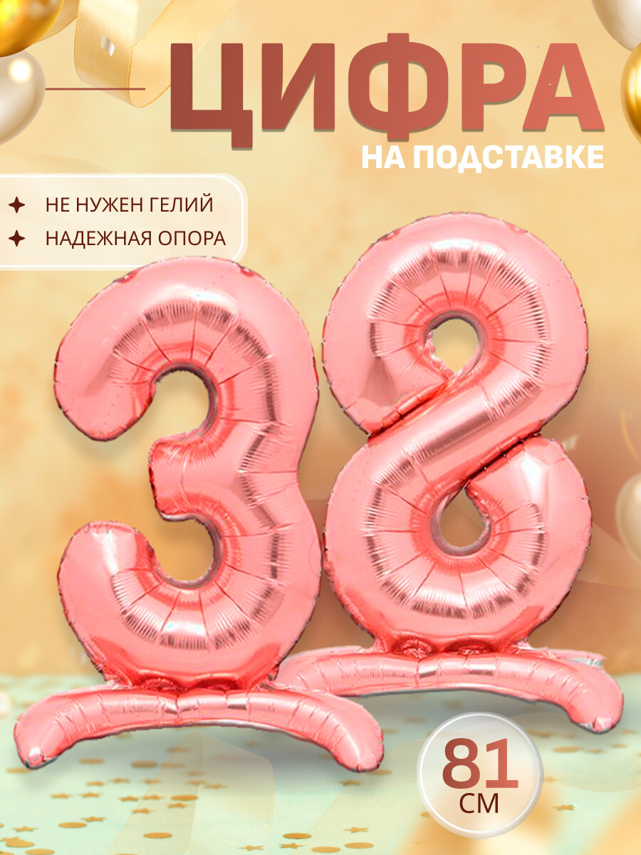 Шары воздушные цифра фольгированная на подставке 38