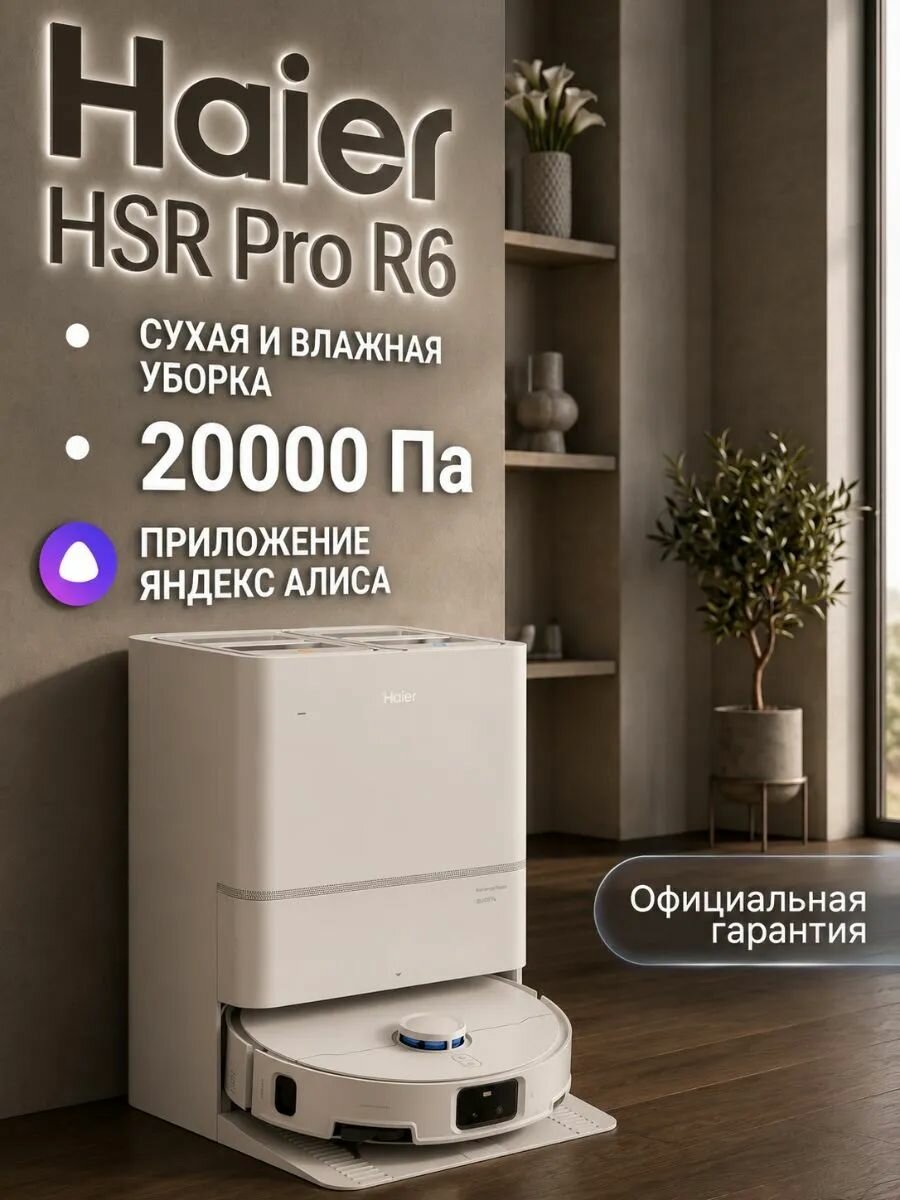 Робот-пылесос Haier HSR Pro R6