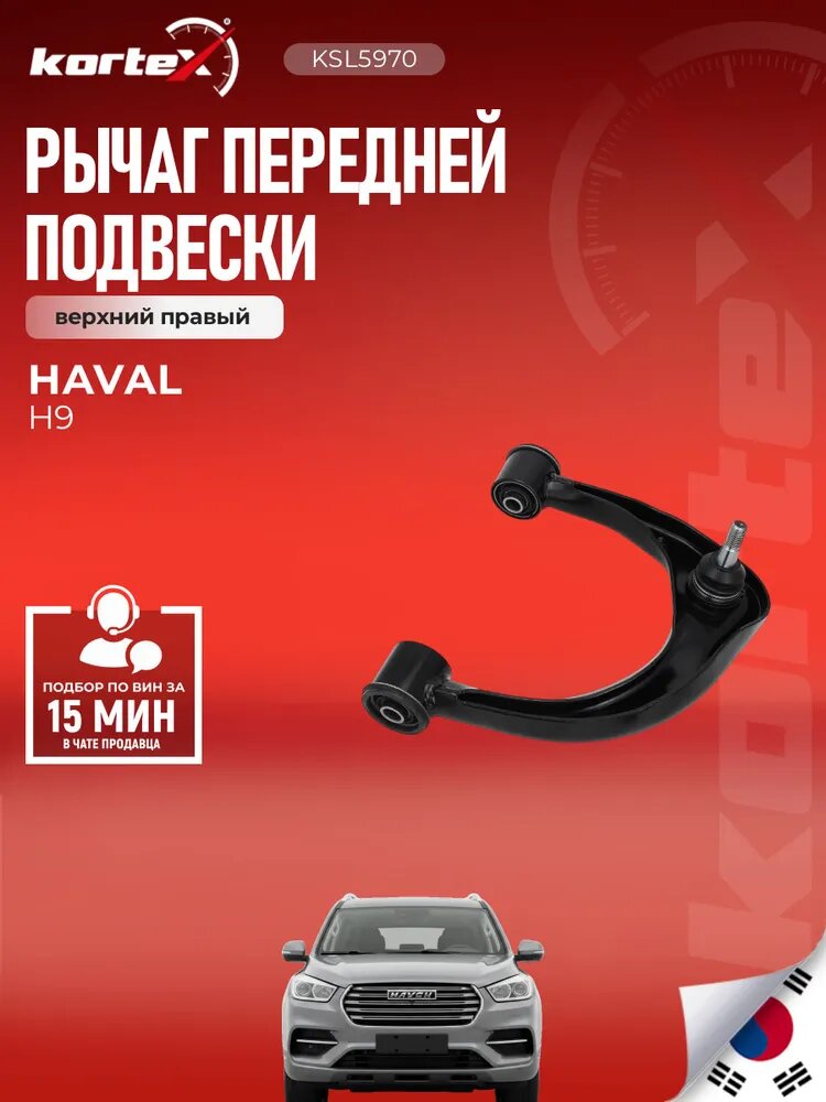 Рычаг подвески KORTEX 2904200XKV08A, для HAVAL H9, передний, верхний, правый