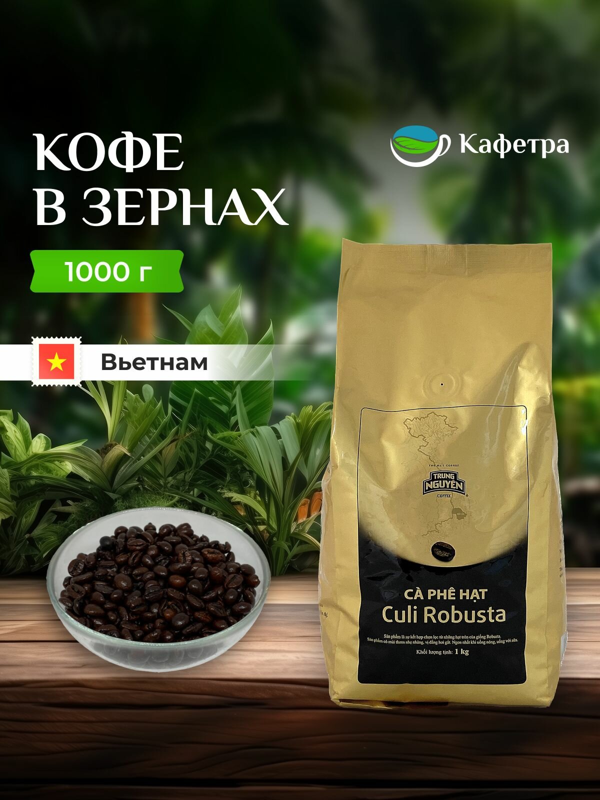 Вьетнамский кофе в зернах Кули Робуста (Culi Robusta) - Trung Nguyen - 1000г