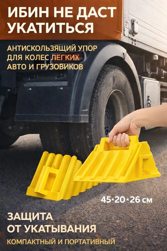 Упор противооткатный для колес легких авто и грузовиков желтый ABS пластик 45*20*26 см
