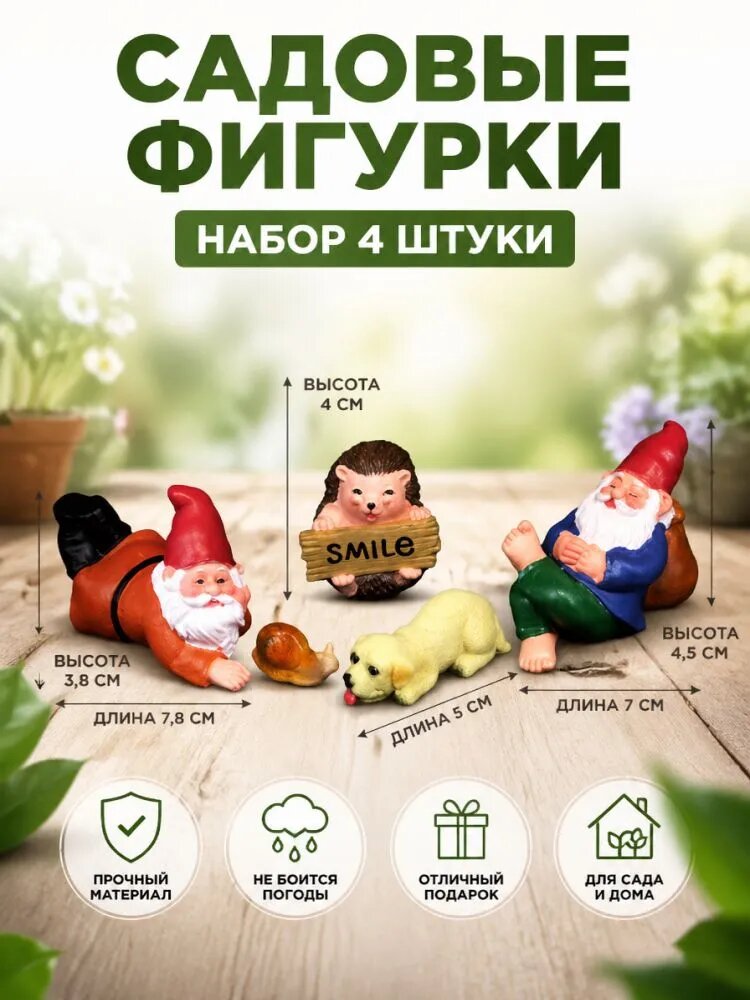 Фигурка садовая, набор 4 шт, для сада и дома, высота 3,8-4,5 см