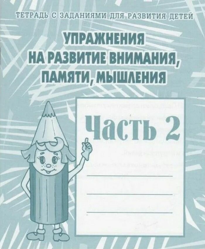 Тетрадь С Заданиями. Упражнение на развитие внимания, памяти, мышления Часть 2