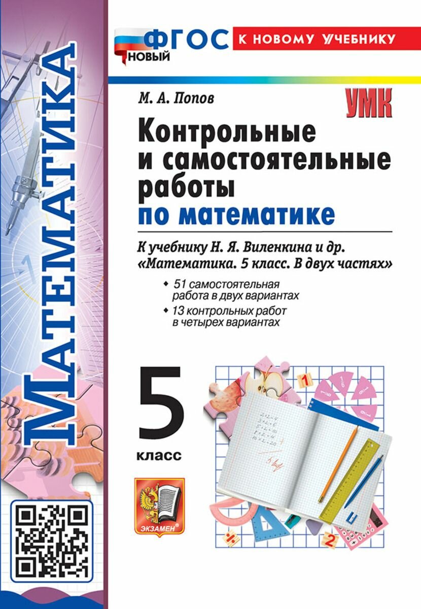 Математика 5 класс Контрольные и самостоятельные работы к уч. Н. Я. Виленкина