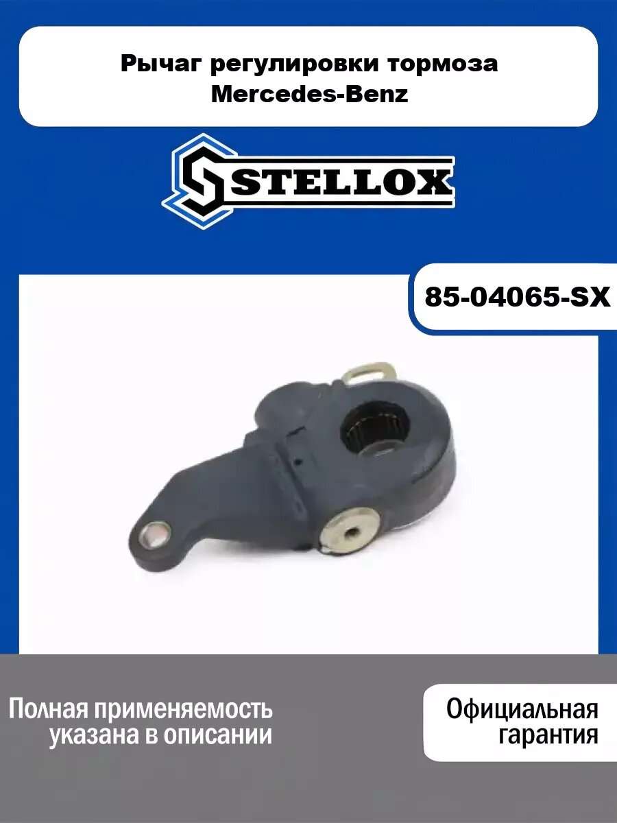 Рычаг регулировки тормоза Mercedes-Benz STELLOX 85-04065-SX