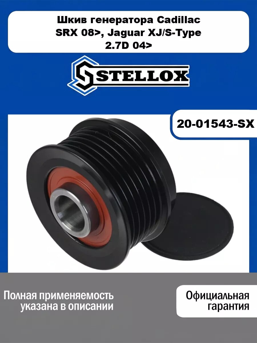 Шкив генератора Cadillac SRX 08>, Jaguar XJ/S-Type 2.7D 04>, Opel Insignia A 08> STELLOX 20-01543-SX