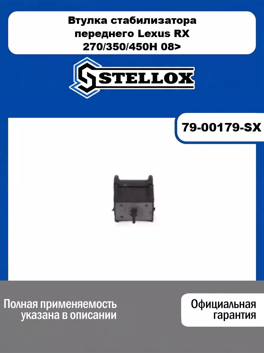 Втулка стабилизатора переднего Lexus RX 270/350/450H 08> STELLOX 79-00179-SX