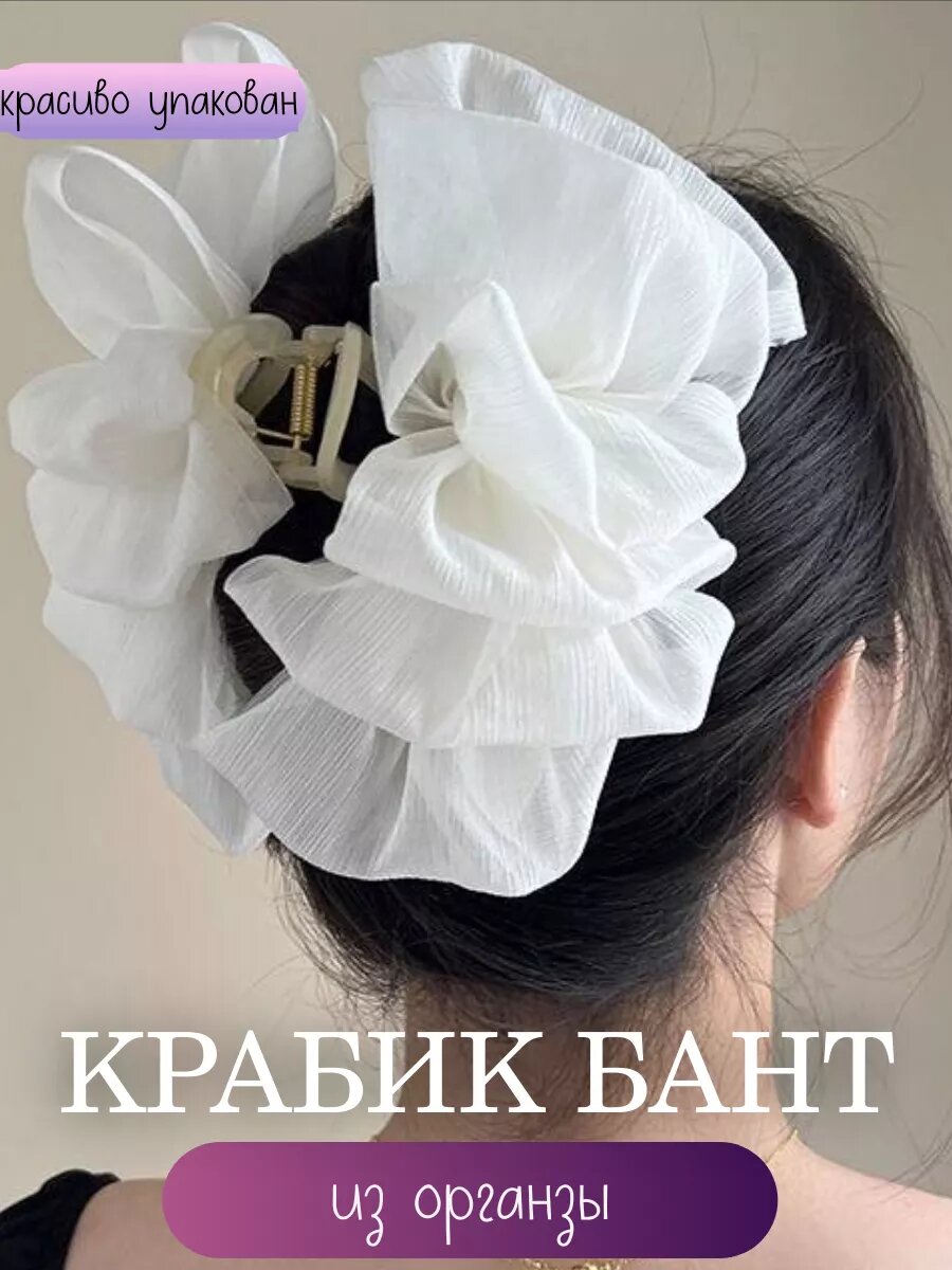 Большой краб бант для волос белый