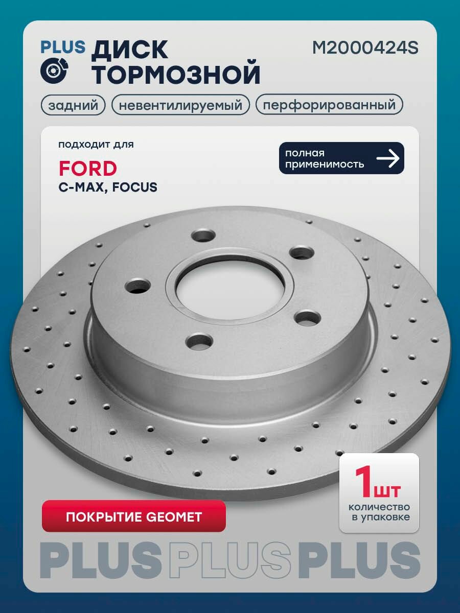 Диск тормозной задний Форд C-MAX 1, Фокус 2, перфорированный, с покрытием, 1223540, 1223543, 1253727, SD5307